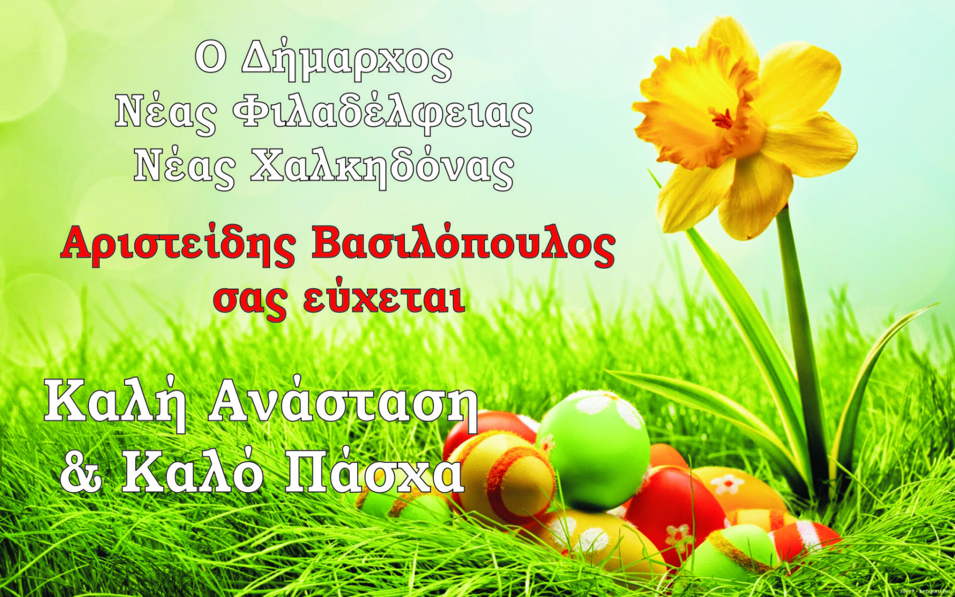 ΕΥΧΕΣ ΤΟΥ ΔΗΜΑΡΧΟΥ Ν. ΦΙΛΑΔΕΛΦΕΙΑΣ Ν. ΧΑΛΚΗΔΟΝΑΣ ΓΙΑ ΤΟ ΠΑΣΧΑ | e ...