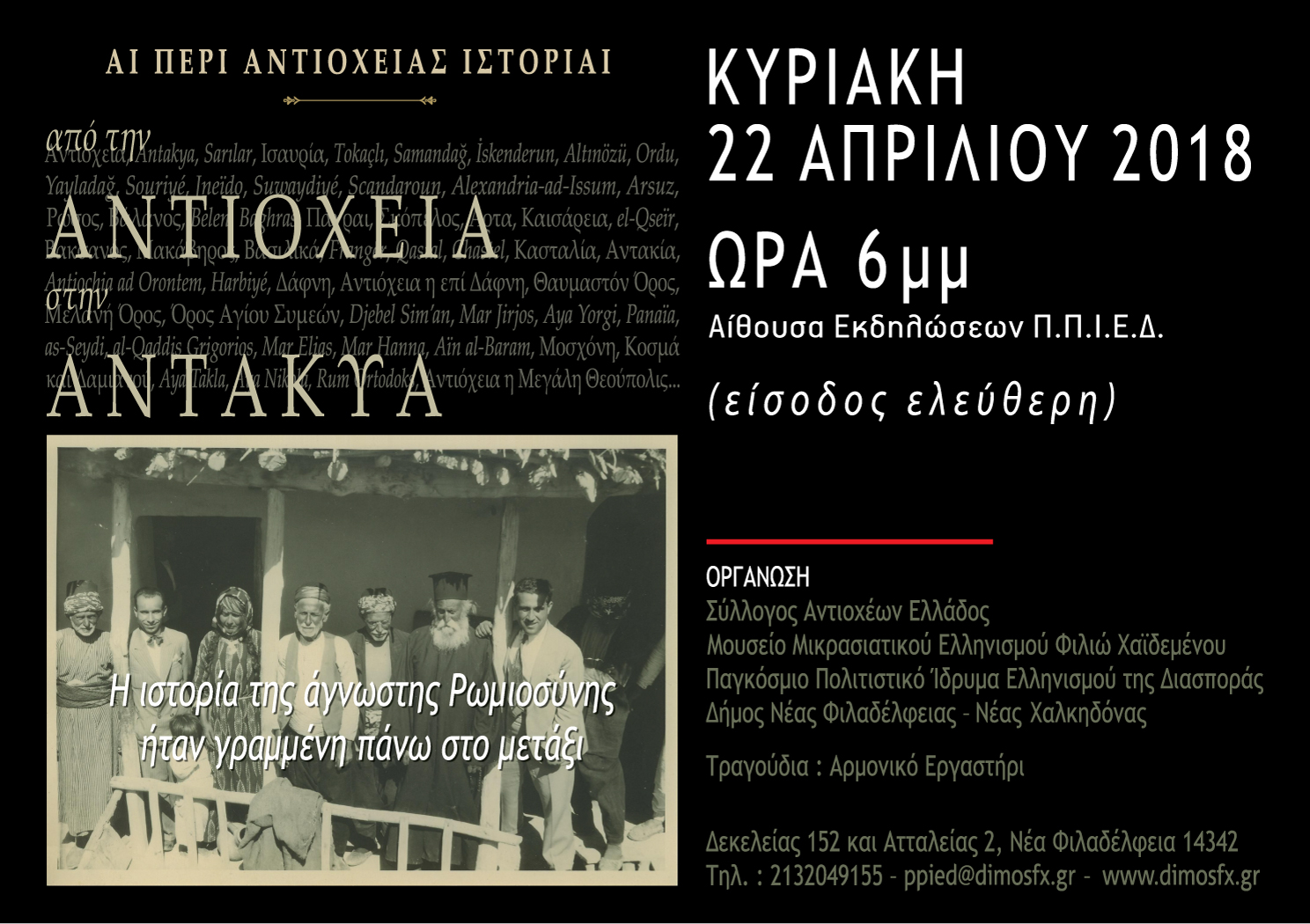 ΕΚΔΗΛΩΣΗ "ΑΠΟ ΤΗΝ ΑΝΤΙΟΧΕΙΑ ΣΤΗΝ ΑΝΤΑΚΥΑ" | e-kafeneio.gr