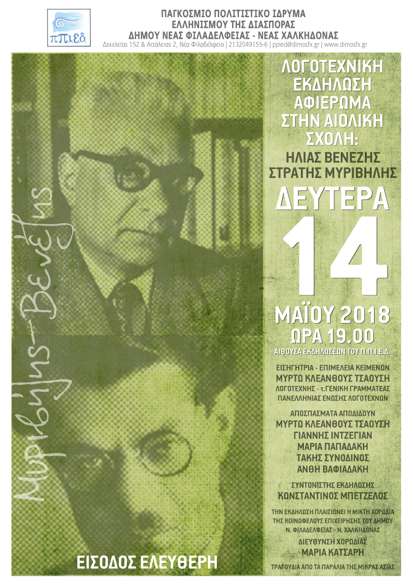 ΛΟΓΟΤΕΧΝΙΚΗ ΕΚΔΗΛΩΣΗ – ΑΦΙΕΡΩΜΑ ΣΤΗΝ ΑΙΟΛΙΚΗ ΣΧΟΛΗ | e-kafeneio.gr