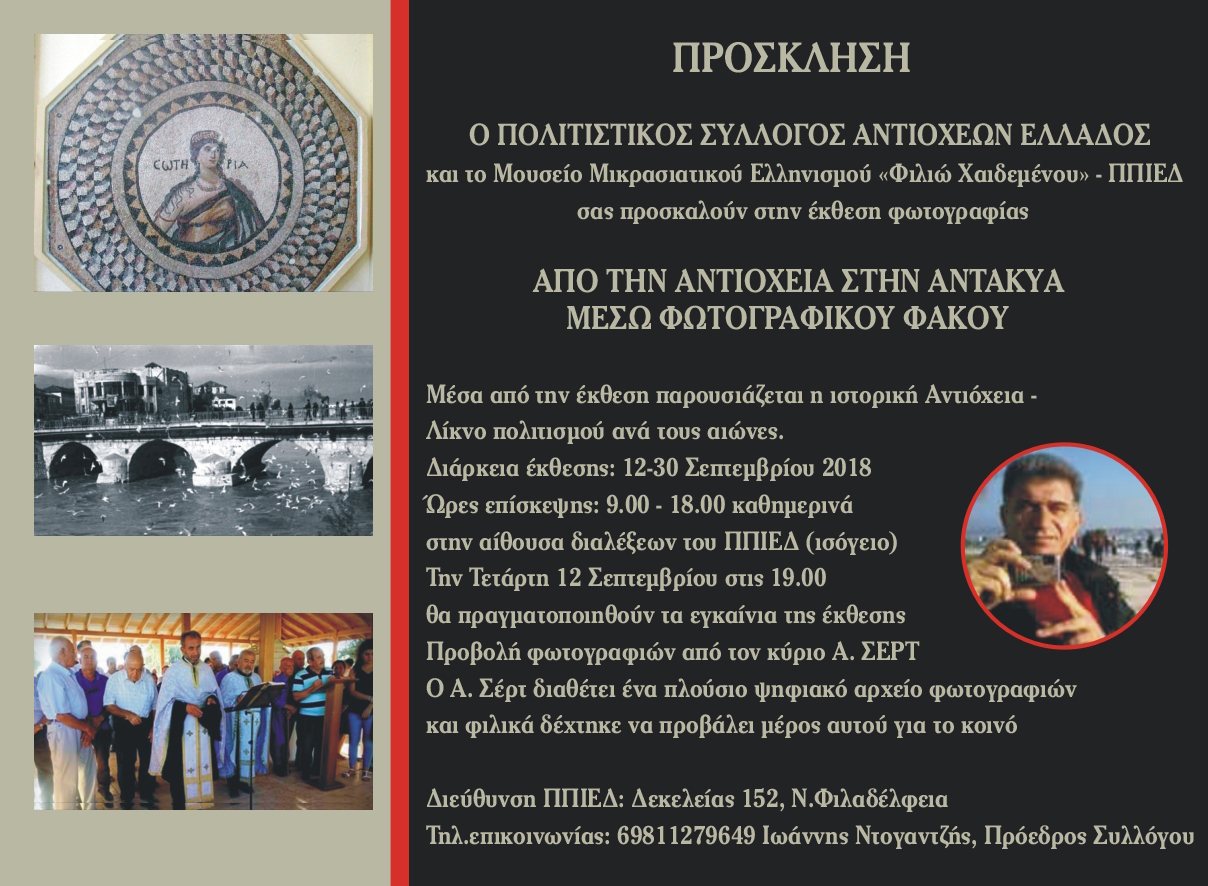 Από την Αντιόχεια στην Αντάκυα μέσα από το φωτογραφικό φακό | e-kafeneio.gr