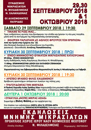 ΕΚΔΗΛΩΣΕΙΣ ΜΝΗΜΗΣ ΜΙΚΡΑΣΙΑΤΩΝ «ΜΙΚΡΑ ΑΣΙΑ 96 ΜΕΤΑ» | e-kafeneio.gr