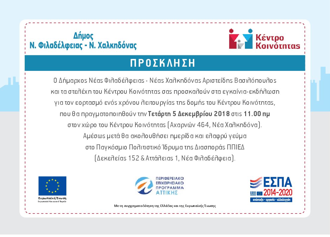 Πρόσκληση για την εκδήλωση εορτασμού ενός χρόνου λειτουργίας της δομής ...