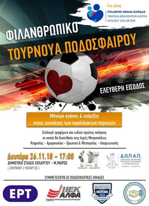 Συνέντευξη τύπου για φιλανθρωπικό τουρνουά ποδοσφαίρου | e-kafeneio.gr