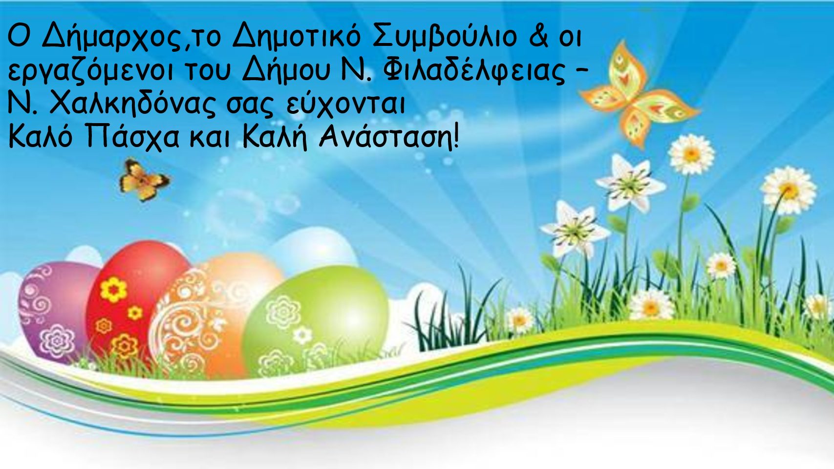 Ευχές του Δήμου Νέας Φιλαδέλφειας - Νέας Χαλκηδόνας | e-kafeneio.gr