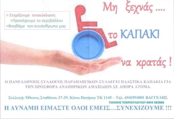 ΔΗΜ.Τ.Ο. Ν.Δ. : Κοινωνική δράση "Μην ξεχνάς το καπάκι να κρατάς" | e ...