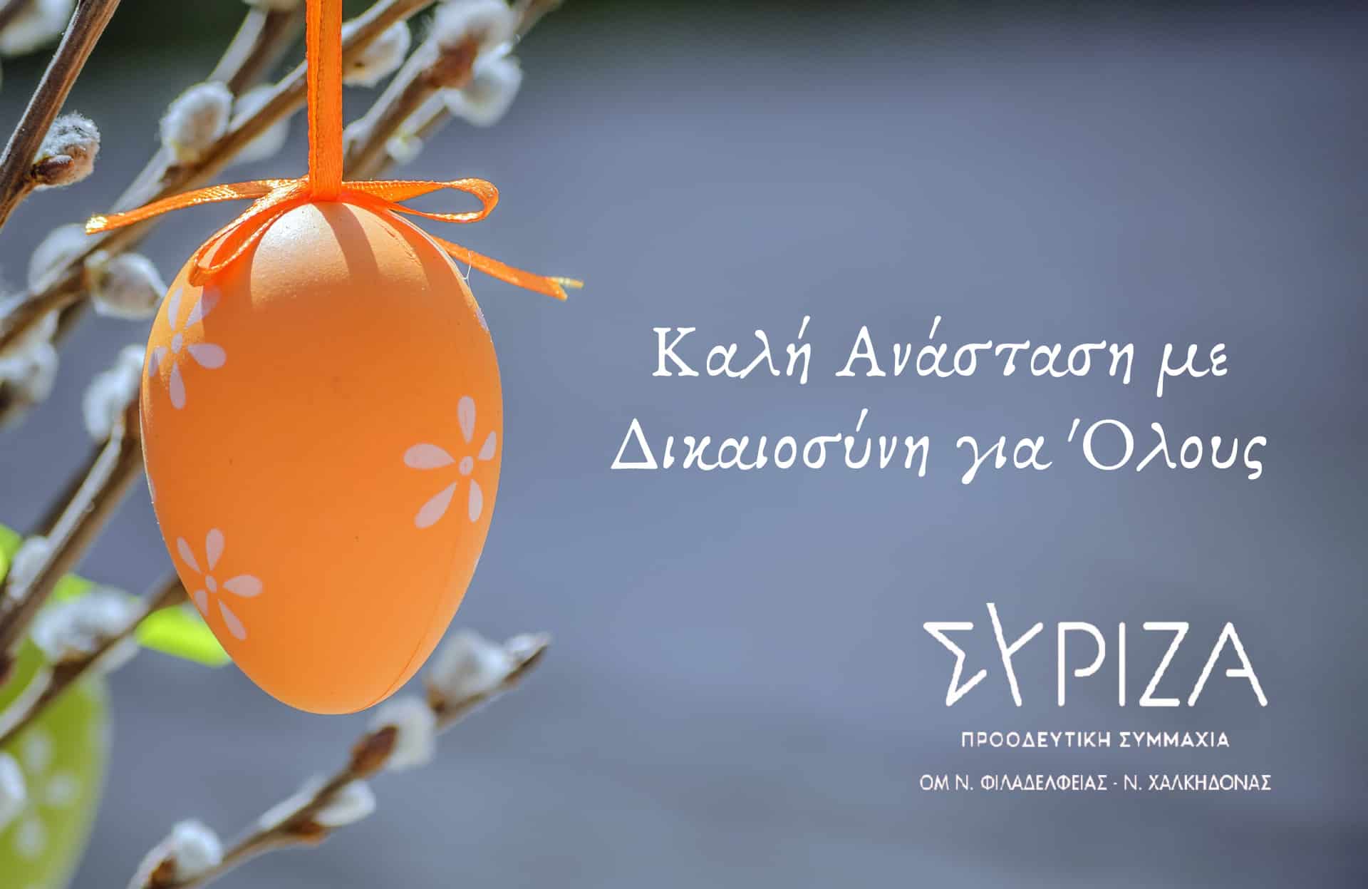 Πασχαλινές ευχές από τον ΣΥΡΙΖΑ Ν.Φ. - Ν.Χ. | e-kafeneio.gr