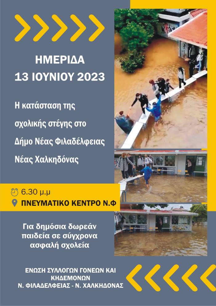 Ημερίδα για την σχολική στέγη | e-kafeneio.gr