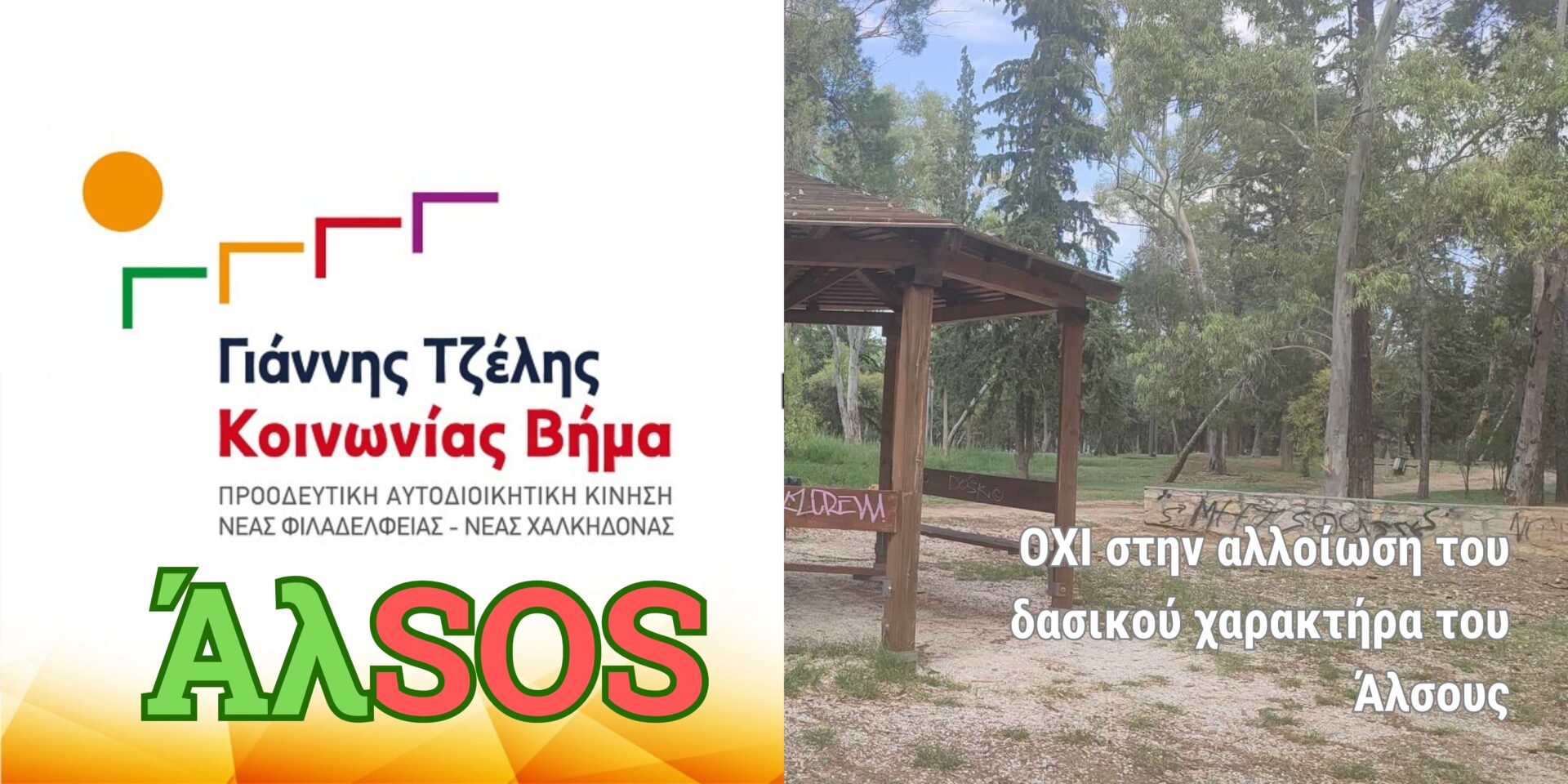 Δήλωση Γιάννη Τζέλη για το άλσος | e-kafeneio.gr