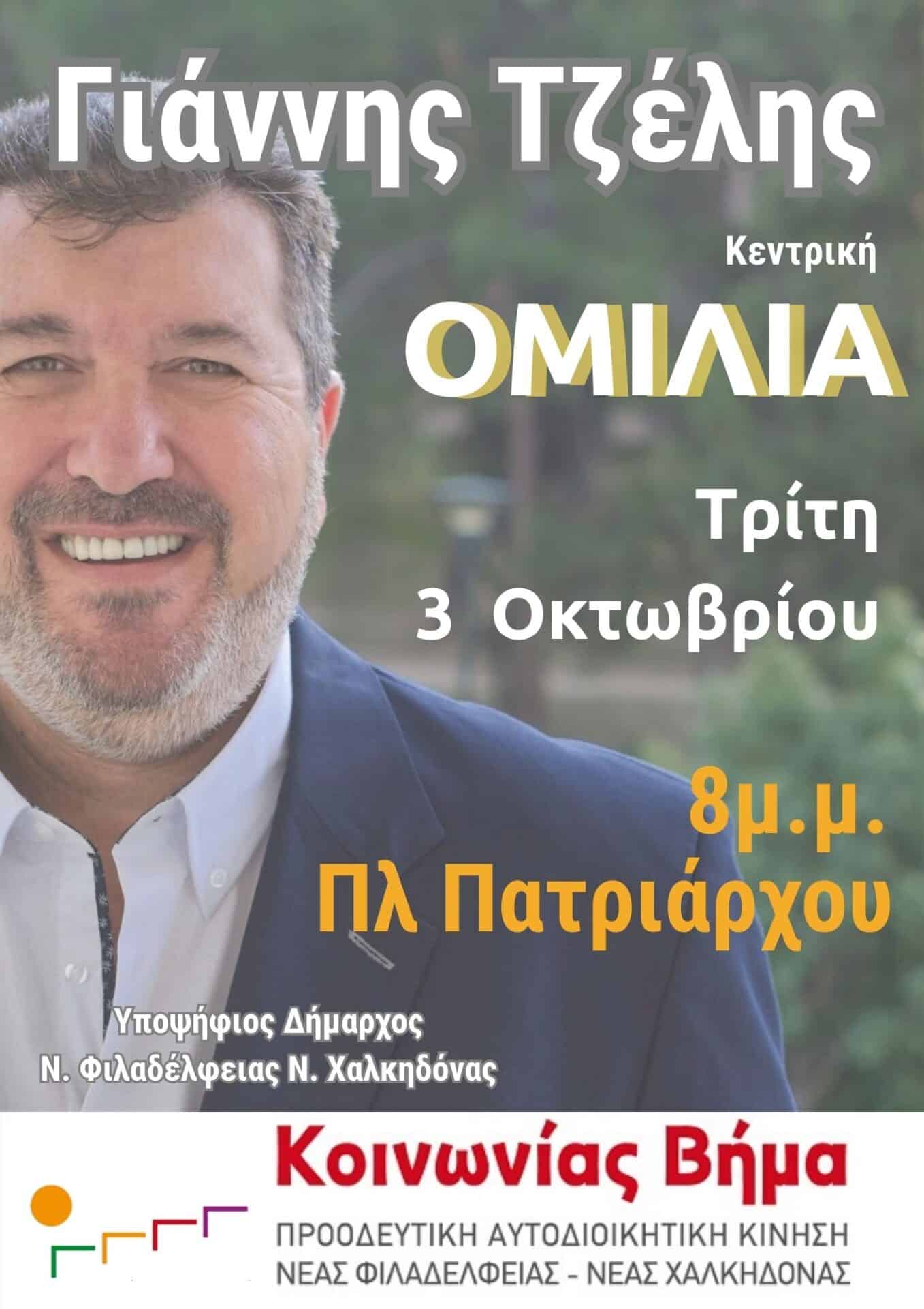 Γιάννης Τζέλης : Σήμερα Τρίτη 3 Οκτωβρίου η κεντρική ομιλία | e-kafeneio.gr