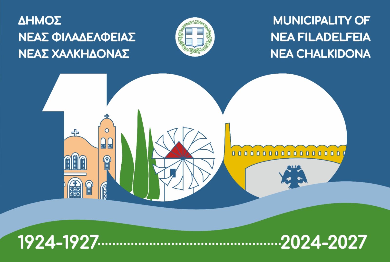 Το σήμα των εορταστικών εκδηλώσεων για τα 100 χρόνια της πόλης και της ...