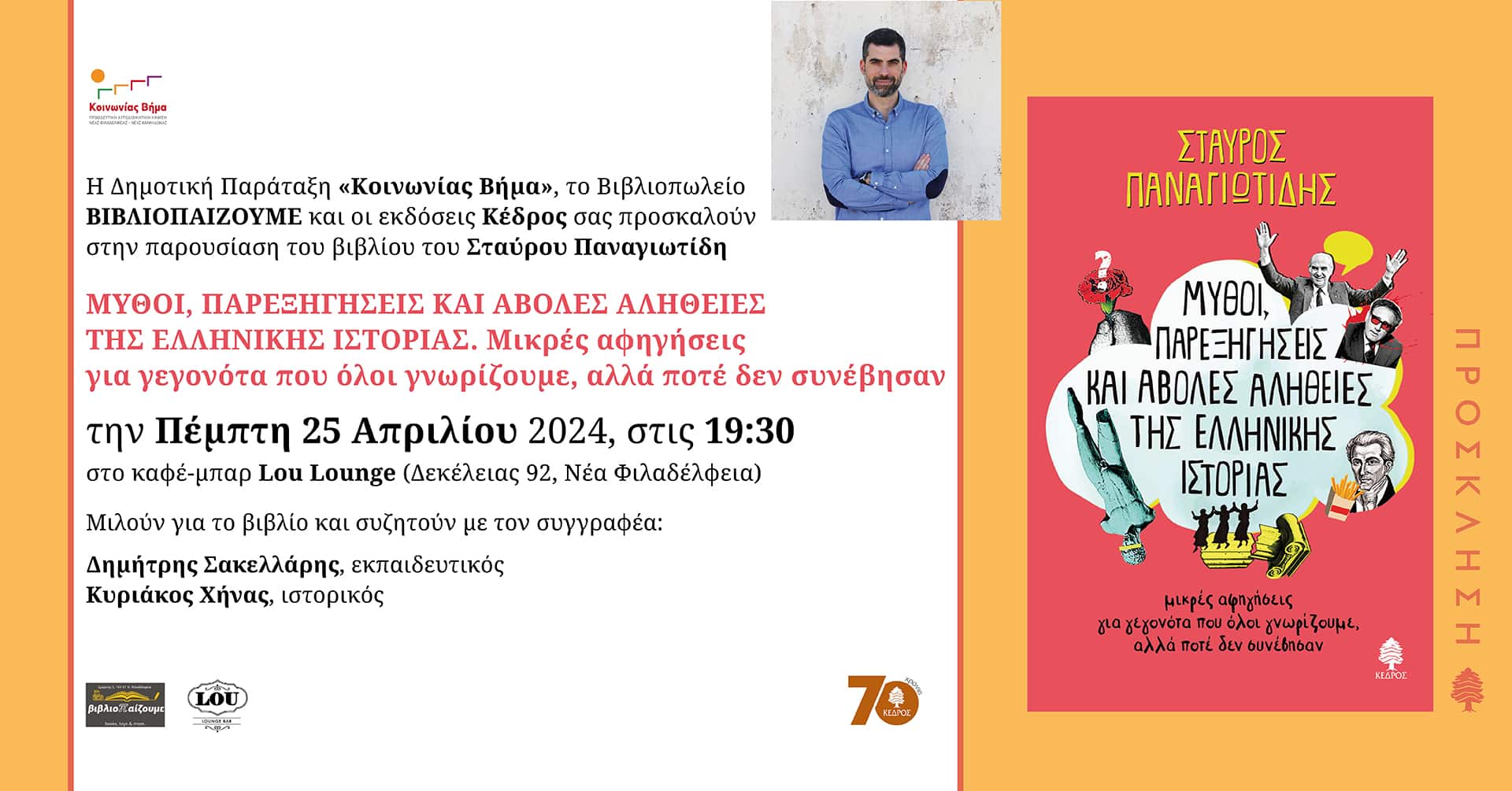 Παγκόσμια Ημέρα Βιβλίου: Η Κοινωνίας Βήμα και ο ΚΕΔΡΟΣ παρουσιάζουν την ...