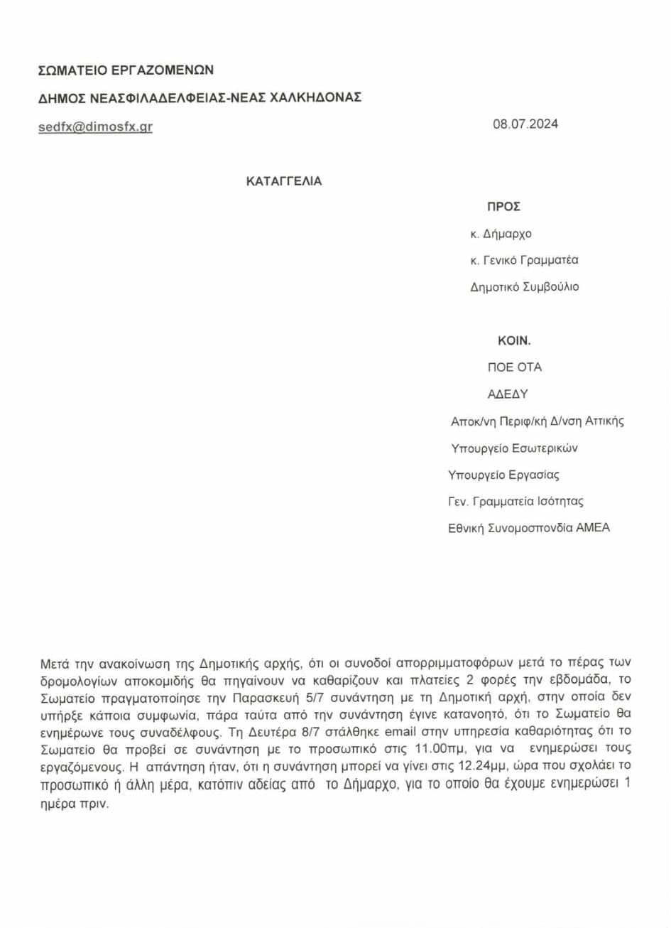 Καταγγελία του Σωματείου Εργαζομένων για υβριστική συμπεριφορά ...
